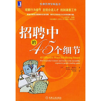 招聘中的45个细节【正版图书，放心下单】