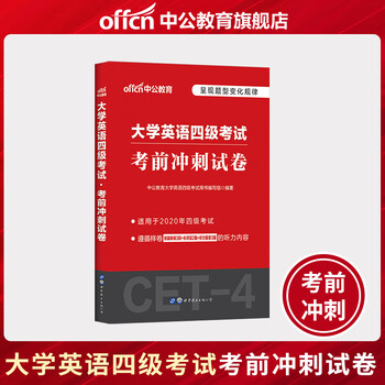 中公教育2020大学英语四级考试用书：考前冲刺试卷