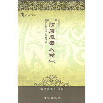 隋唐风云人物:一 本书委会写 传记 9787544159418