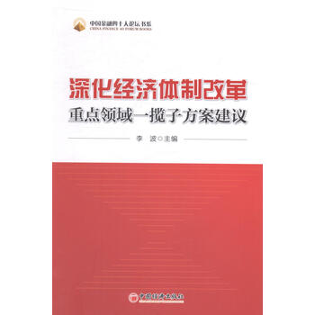 深化经济*改革-领域一揽子方案建议 李波 经济 9787513631525
