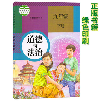 九年级道德与法治下册人教版 部编版初三道德法制下册教材课本 义务教育教科书人民教育出版社九下道法课本