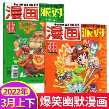漫画派对party杂志2022年4月上下新【另有其他期数可选】每月2期打包 校园卡通趣味幽默搞笑过期刊 【共2本】2022年3月上下
