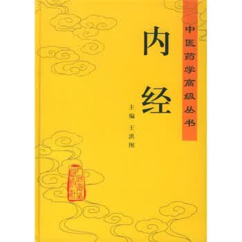 内经【正版图书，放心下单】