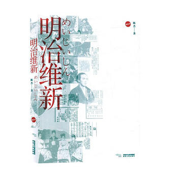 明治维新\历史\陈杰著\陕西人民出版社\9787224128291
