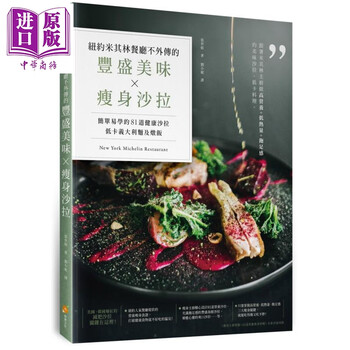 纽约米其林餐厅不外传的丰盛美味 瘦身沙拉 简单易学的81道健康沙拉 低卡义大利面及炖饭