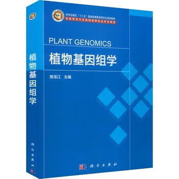 植物基因组学