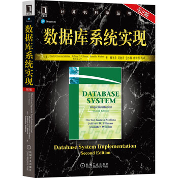 数据库系统实现