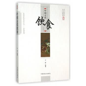 中国古代饮食/中国传统民俗文化文化系列