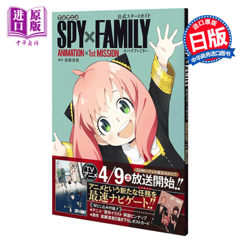 预售 画册 SPY×FAMILY间谍过家家 TV动画官方指导书 ANIMATION×1stMISSION 远藤达哉 日文原版 间谍家家酒