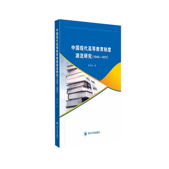 中国现代高等教育制度源流研究 : 1949—1957