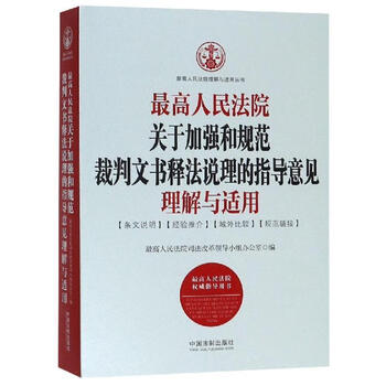 人民法院关于加强和规范裁判文书释法说理的指导意见理解与适用【保证正版】