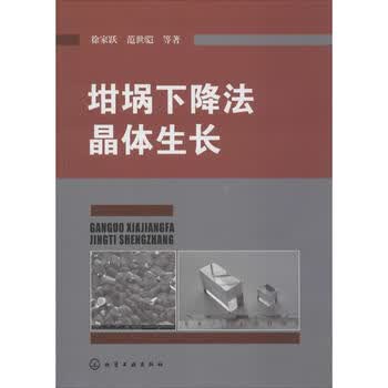 坩埚下降法晶体生长 徐家跃 等著【正版书】