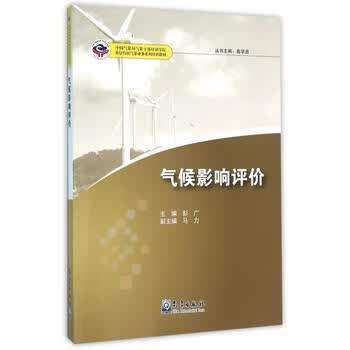 气候影响评价 9787502963156 气象出版社 高学浩