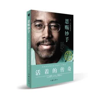 恩赐妙手：本·卡森的故事  本·卡森  作家出版社  传记 书籍