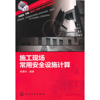 建设工程施工技术与管理丛书--施工现场常用安全设施计算【正版图书 放心购买】