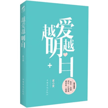 越爱越明白