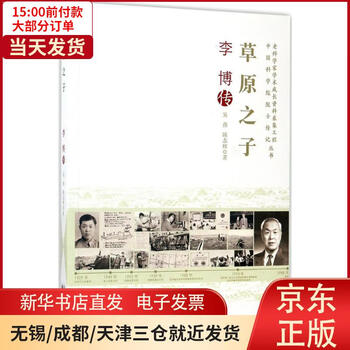 【新华书店】草原之子：李博传 全新正版