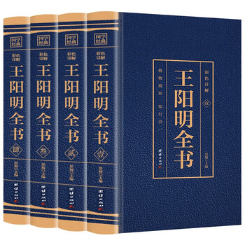 【彩色详解】王阳明全书原著正版 王阳明全集注疏全注全译本四册含传习录 王阳明传 知行合一王阳明心学书