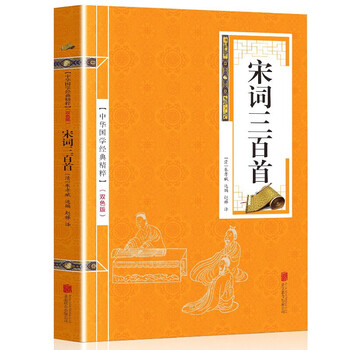 【秒杀专区】宋词三百首 原文+注释+解析+作者介绍 中国古诗词书籍 中华国学经典精粹·精选 正版