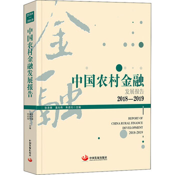 中国农村金融发展报告 2018-2019