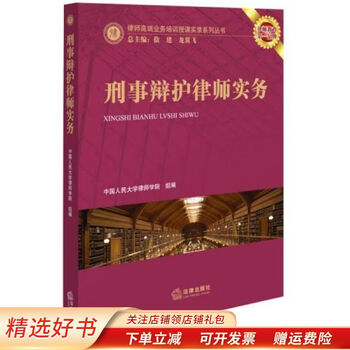 刑事辩护律师实务