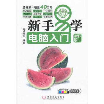 新手易学系列:电脑入门 华诚科技著 机械工业出版社
