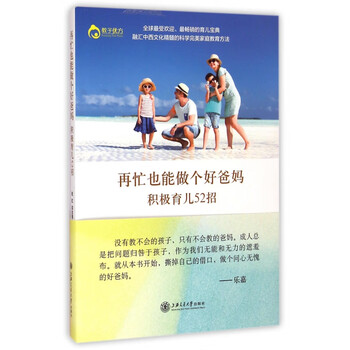 再忙也能做个好爸妈(积极育儿52招)