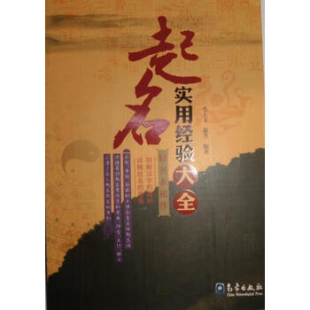 起名实用经验大全 毛上文,温芳 著 气象出版社 9787502957742