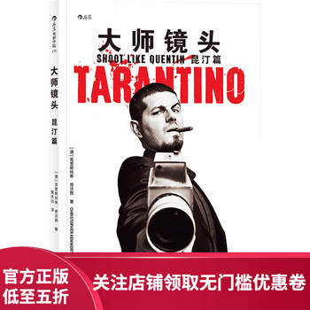 后浪官方正版 大师镜头 昆汀篇 精选7部电影 11场经典镜头段落 讲述危险故事的视觉秘密 电影书籍