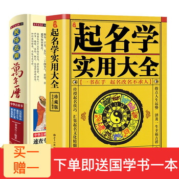 2本套装】民俗应用万年历书 起名学实用大全
