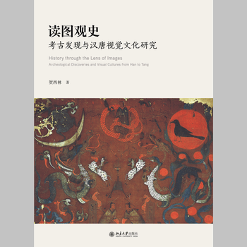 现货读图观史：考古发现与汉唐视觉文化研究 贺西林 北京大学出版社