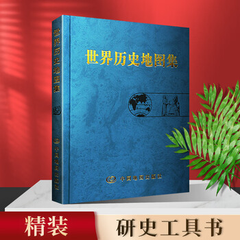 正版 世界历史地图集精装版 史学研究地理地图学习图册 中古近现代大事件和政区疆域版图变迁 大学生考研