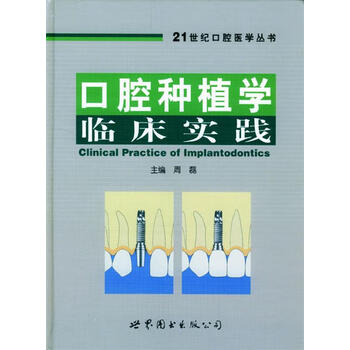 口腔种植学临床实践 周磊 主编【正版书】