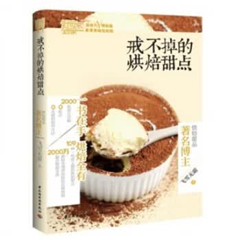 戒不掉的烘焙甜点(好吃到家)