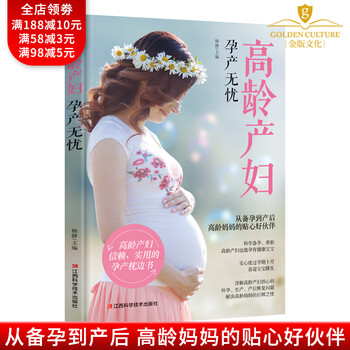 高龄产妇孕产无忧 30岁以上安心孕产 高龄孕产妇孕前产后全程指导教程 怀孕期 全程备孕怀孕书籍孕妇百科全书全套胎教用书十月怀胎