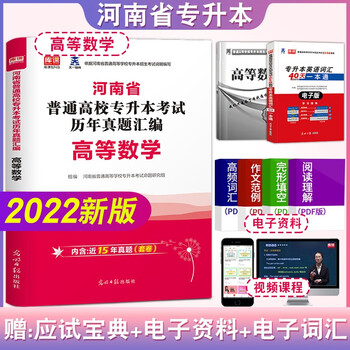 官方天一库课2022年版河南专升本英语高数教材高等数学公共英语历年真题试卷统招应届生理工类专科升本科必刷2000题章节题库全套河南省专升本考试用书复习资料真题试卷河南专升本教材 【高等数学单科】历年真