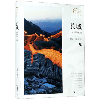 中国人文标识系列：长城，故国与家园
