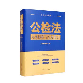 公检法办案标准与实务指引·刑法总则卷