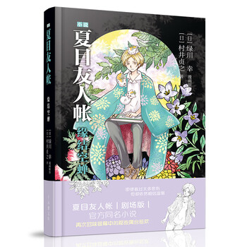 [正版图书]夏目友人帐：缘结空蝉