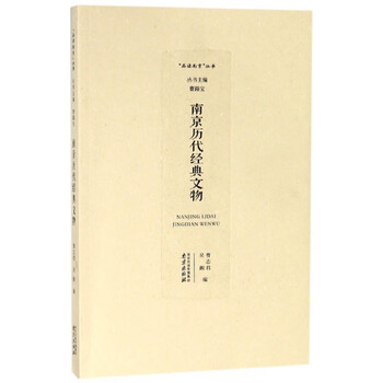 南京历代经典文物/品读南京丛书
