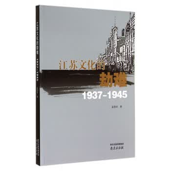 江苏文化的劫难(1937-1945)