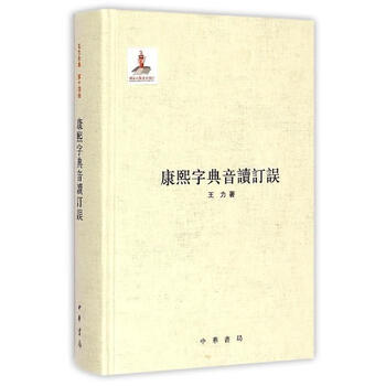 康熙字典音读订误 王力 中华书局 9787101099515