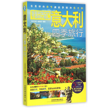 意大利四季旅行