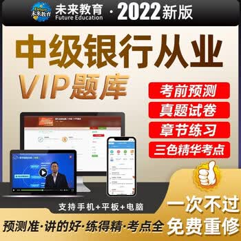 未来教育课程】2022年新大纲中级银行从业VIP题库 银行从业资格证考试 电子版银行业法律法规综合能 VIP题库(课程+真题+模拟+考前题+错题训练+章 银行业法律法规与综合能力(中级)
