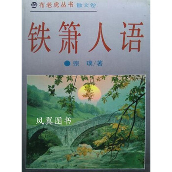 铁箫人语 宗璞著 春风文艺