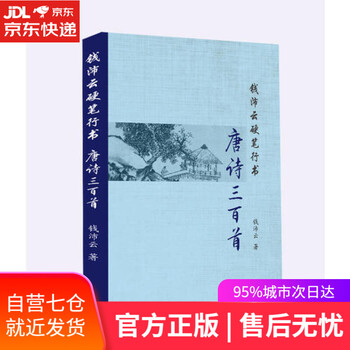 【正版图书】钱沛云硬笔行书唐诗三百首