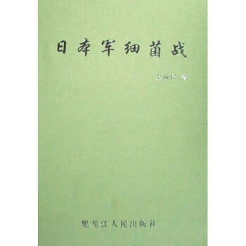 日本军细菌战 金成民 著【正版书】