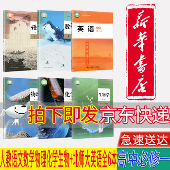 【新华书店正版】2022全新正版高一上册必修第一册理科全套6本高中人教版语文数学物理化学生物+北师大版英语必修1第一册课本教科书理科教材共6本