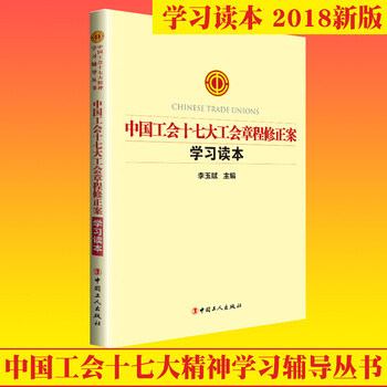 中国工会十七大章程修正案学习读本2018  中国工会十七大精神学习辅导丛书