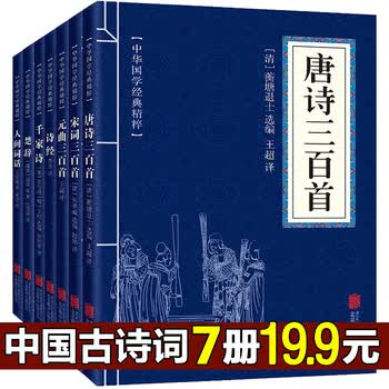 唐诗宋词元曲三百首 正版全集全套7册 诗经楚辞千家诗人间词话名人诗集鉴赏辞典国学中国古诗词经典书籍